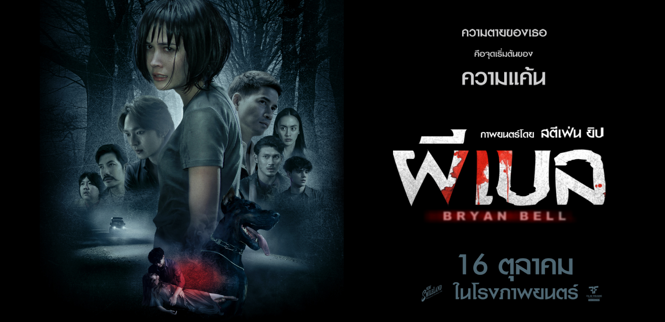 เรื่องย่อ “ผีเบล” ภาพยนตร์สยองขวัญฆาตกรรมร่วมทุนสร้างไทย-ฮ่องกง “ความตายของเธอคือจุดเริ่มต้นของ ...