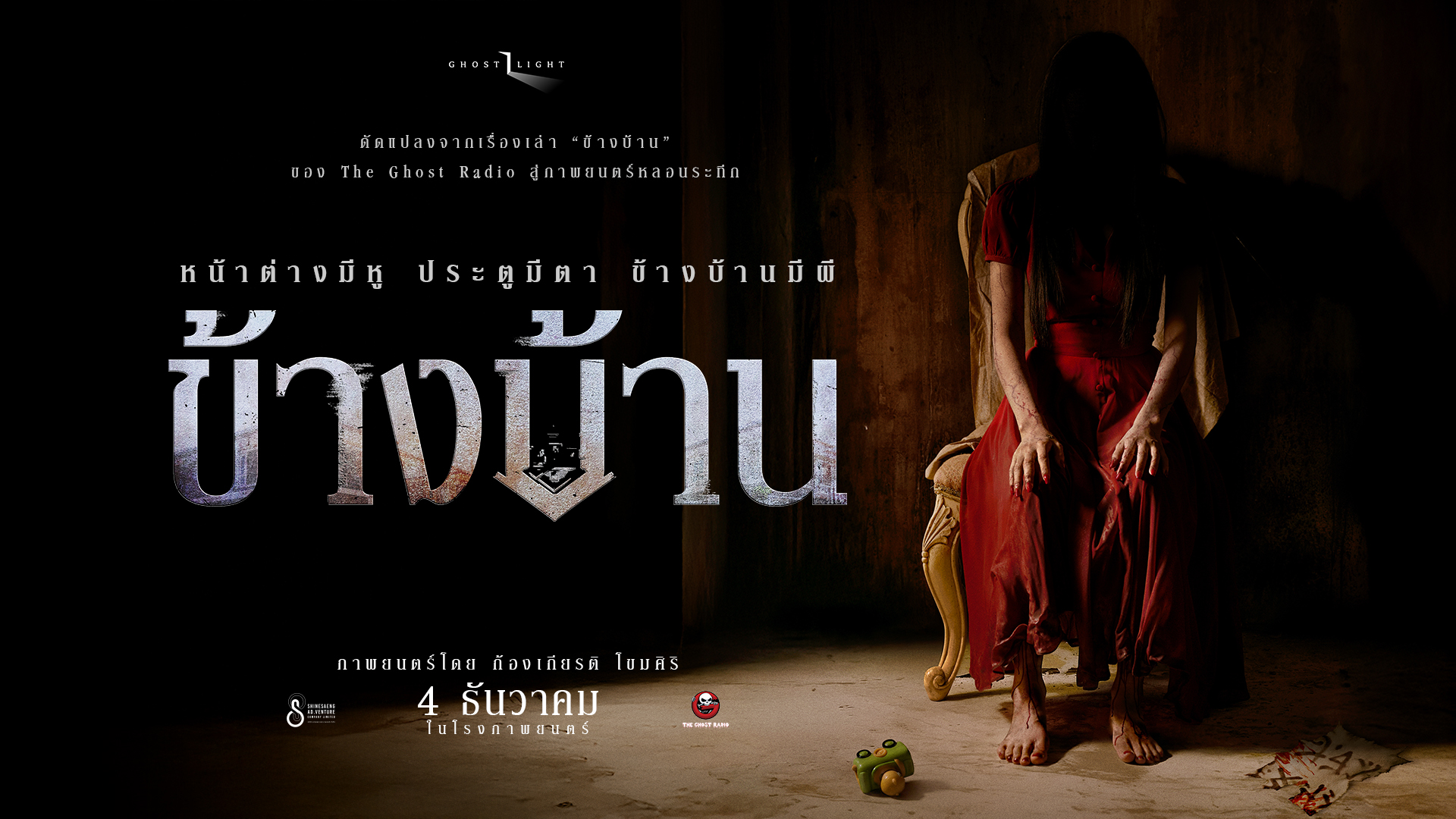 เปิดโปสเตอร์แรก “ข้างบ้าน” หลอนระทึก เตรียมสยองผีชุดแดงพร้อมกัน 4 ธ.ค.นี้