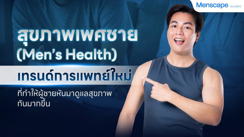 สุขภาพผู้ชาย (Men’s Health) เทรนด์การแพทย์ของผู้ชายยุคใหม่