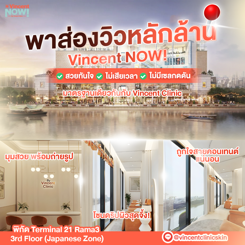 เปิดแล้ว! Vincent NOW by Vincent Clinic ที่ Terminal 21 Rama 3 สวยได้ ...