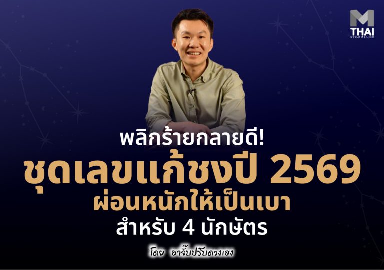 พลิกร้ายกลายดี 4 นักษัตร ! ชุดเลขแก้ชงปี 2569 ผ่อนหนักให้เป็นเบา