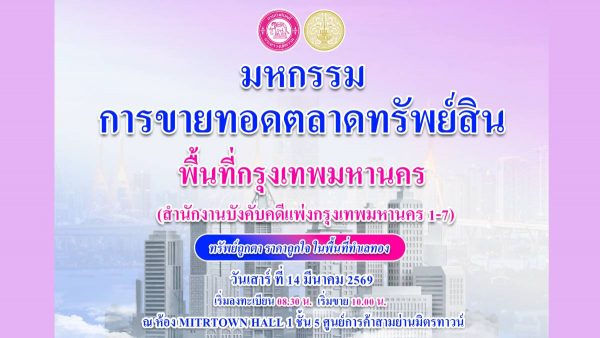 กรมบังคับคดีกำหนดจัดมหกรรมขายทอดตลาดทรัพย์สิน ประจำปีงบประมาณ พ.ศ. 2569 ...