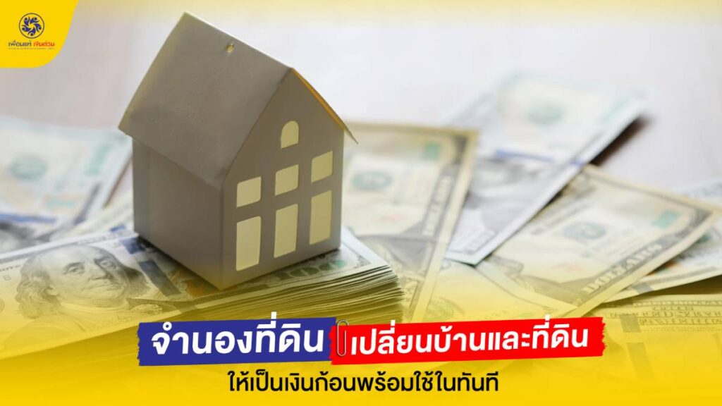 จำนองที่ดิน ตัวช่วยเปลี่ยนที่ดินเป็นเงินก้อนพร้อมใช้ยามฉุกเฉิน